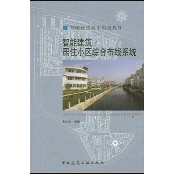 智能建筑技术培训教材：智能建筑／居住小区综合布线系统