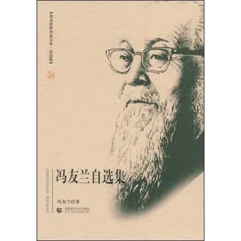 冯友兰自选集（纪念辑）