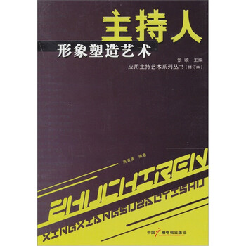 主持人形象塑造艺术（修订本）