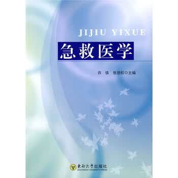 急救医学/21世纪创新教材9787564120078东南大学
