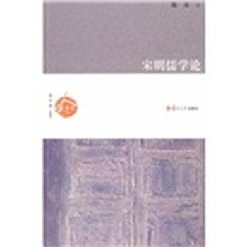 人文书系：宋明儒学论