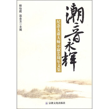 潮音永辉：纪念太虚大师示寂60周年文集