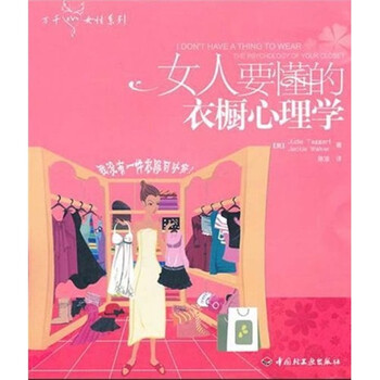 女人要懂的衣橱心理学9787501976201