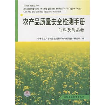  农产品质量安全检测手册9787506646796