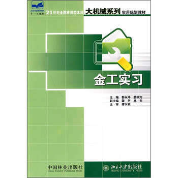21世纪全国应用型本科大机械系列实用规划教材：金工实习