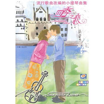  四季之恋:流行歌曲改编的小提琴曲集9787540441296