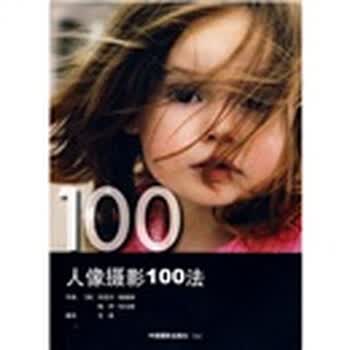 {正版新书}人像摄影100法9787802362604