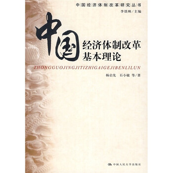 {正版新书}中国经济~~改革基本理论9787300098616
