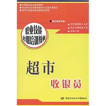超市收银员--职业技能短期培训教材