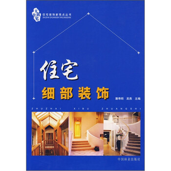 住宅细部装饰