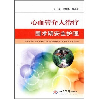 {正版新书}心血管介入治疗围术期安全护理9787509141571