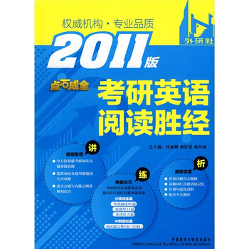 点石成金：权威机构·专业品质：考研英语阅读胜经（2011版）
