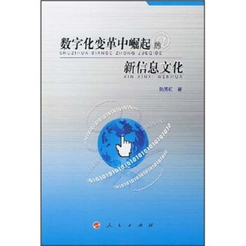 数字化变革中崛起的新信息文化