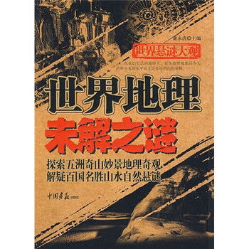  世界悬谜大观---世界地理未解之谜9787802204126