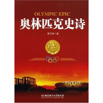 奥林匹克史诗9787564013394