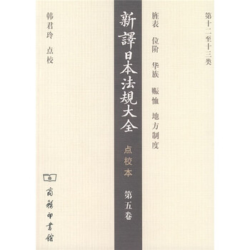新译日本法规大全（第5卷）（点校本）