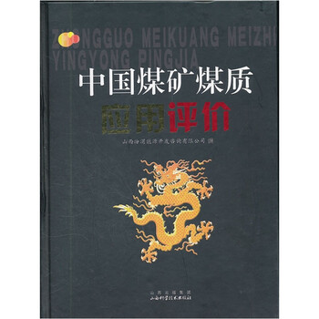 中国煤矿煤质应用评价