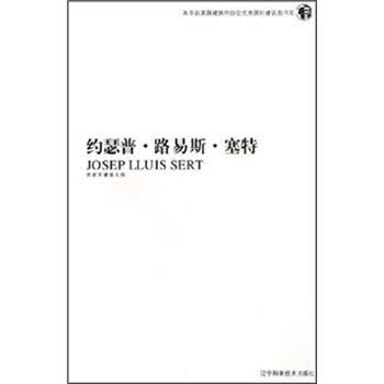 {正版新书}约瑟普·路易斯·赛特9787538144345