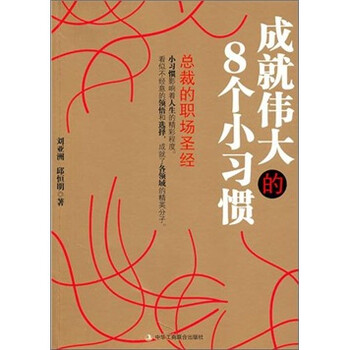 {正版新书}成就伟大的8个小习惯9787802498389