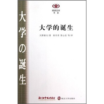 阅读日本书系：大学的诞生