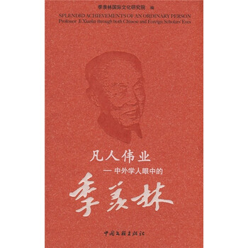 正版书籍 凡人伟业:中外学人眼中的季羡林9787505959194