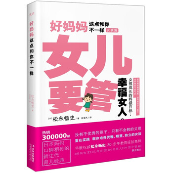 好妈妈这点和你不一样·女儿要管9787538559125北方妇儿