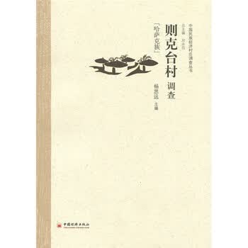 则克台村调查