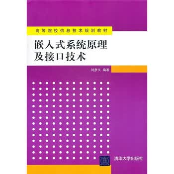 嵌入式系统原理及接口技术9787302240303