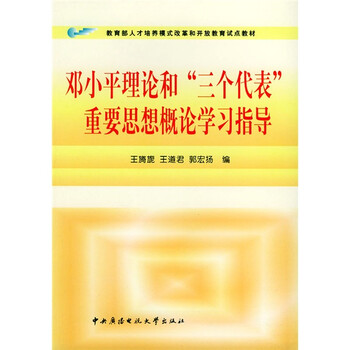 教育部人才培养模式改革和开放教育试点教材：邓小平理论和三个代表重要思想概论学习指导