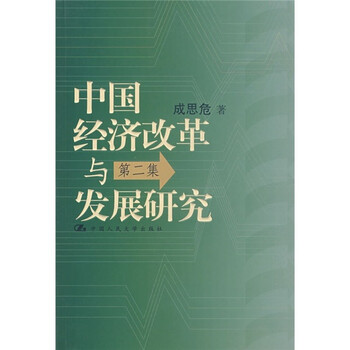 中国经济改革与发展研究[  第二集]9787300090696