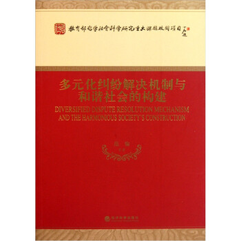 多元化纠纷解决机制与和谐社会的构建