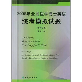 正版书籍 2009年全国医学博士英语统考模拟试题9787117110679