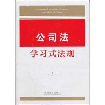 公司法学~~法规9787509330173