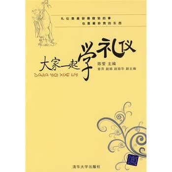 大家一起学礼仪9787302204398