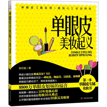 单眼皮的美妆起义9787807637462