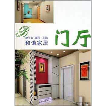 {正版新书}和谐家居/门厅9787538145830