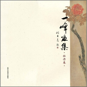 一峰画集：牡丹卷