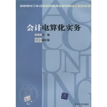 会计电算化实务9787302230946