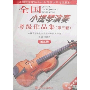 全国小提琴演奏考级作品集（第三套）第五级