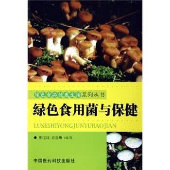 绿色食用菌与保健