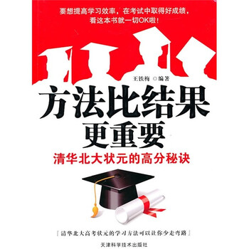 方法比结果更重要9787530860137天津科学技术