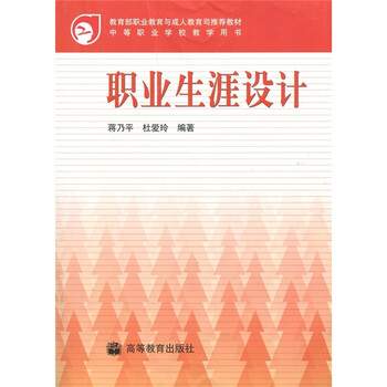   职业生涯设计9787040182408高教