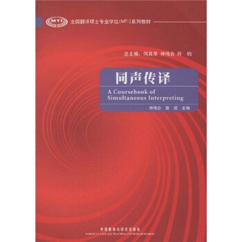 同声传译（全国翻译硕士专业学位MTI系列教材 附MP3光盘1张）