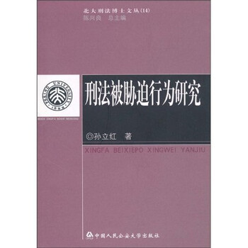 刑法被胁迫行为研究