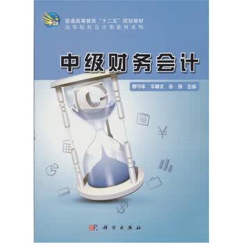 中级财务会计