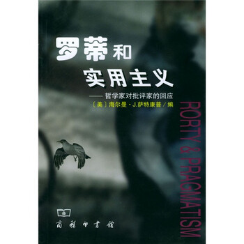 罗蒂和实用主义：哲学家对批评家的回应