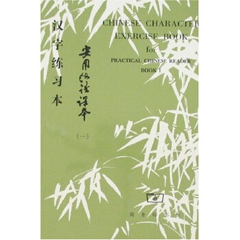 实用汉语课本汉字练习本（1）（英）
