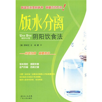 饭水分离：阴阳饮食法