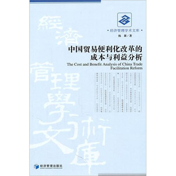 中国贸易便利化改革的成本与利益分析