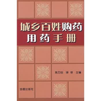 城乡百姓购药用药手册